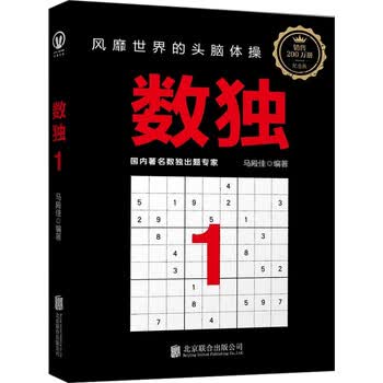 数独1：风靡世界的头脑体操，越玩越聪明！
