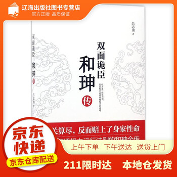 【新华图书籍 正版速发】双面诡臣：和珅传 吕志勇 著 华中科技大学出版社