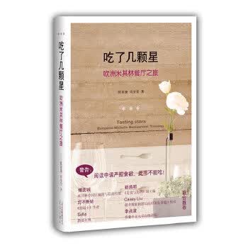 吃了几颗星:欧洲米其林餐厅之旅