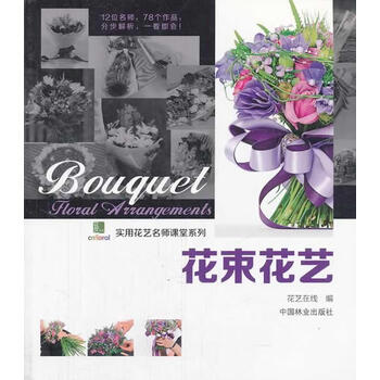 花束花艺 花艺在线 家居 9787503873096
