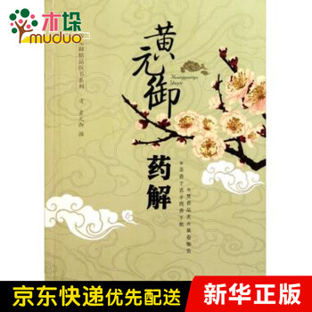 黄元御药解/黄元御精品医书系列