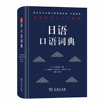 日语口语词典     （日）山根智惠 等编，潘钧 等译     商务印书馆