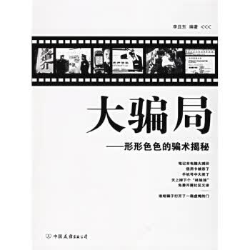 大骗局:形形色色的骗术揭秘 李且东 著【正版书】