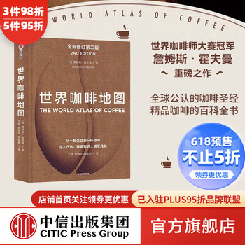 包邮 世界咖啡地图（第2版） 詹姆斯霍夫曼 著 中信出版社图书