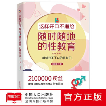 【官方正版】这样开口不尴尬—随时随地的性教育（0~6岁篇）献给开不了口的家长们 中国人口出版社 97 图片色