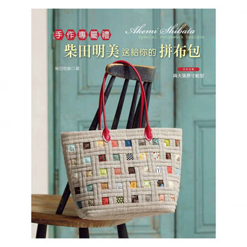 现货台版 柴田明美送给你的拼布包 随附两大张原寸纸型33款创意迷人拼布包制作刺绣