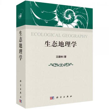 正版生态地理学王建林