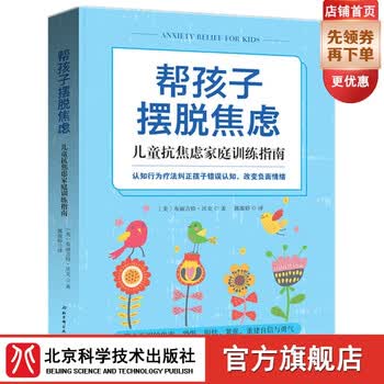 帮孩子摆脱焦虑：儿童抗焦虑家庭训练指南