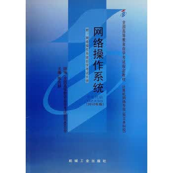 【正版图书】网络操作系统  机械工业出版社