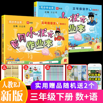 2021春黄冈小状元三年级下册语文数学作业本R人教版2册教材同步练习册可搭达标卷字帖口算速算同步XJ