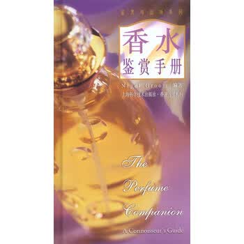 香水鉴赏手册【正版图书，放心下单】