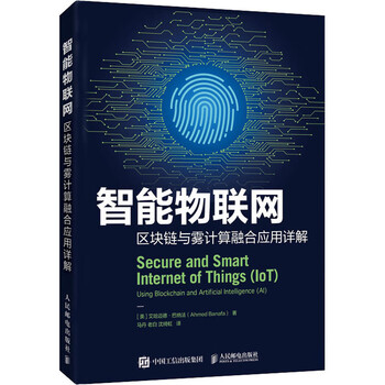 智能物联网 区块链与雾计算融合应用详解