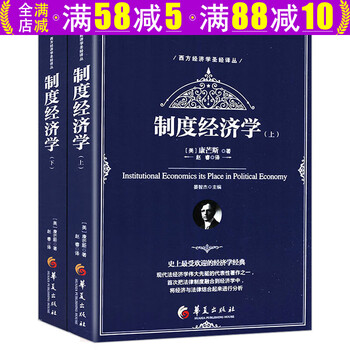 【包邮】制度经济学（上下册）