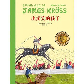 当代外国儿童文学名家詹姆斯·克吕斯作品——出卖笑的孩子