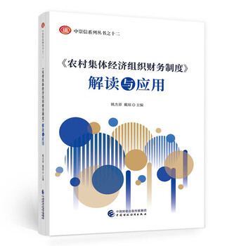 《农村集体经济组织财务制度》解读与应用
