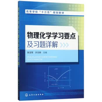 物理化学学习要点及习题详解(高等学校十三五规划教材)