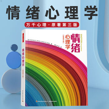 情绪心理学原著第三版万千心理情绪控制管理积极情绪反面情绪管理中国轻工业出版社