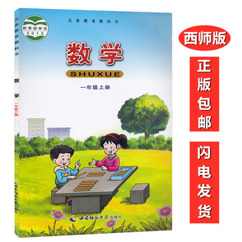全新正版2022西师大版小学一年级上册数学书西师版1一年级上册数学课本教材教科书西南师范大学出版社