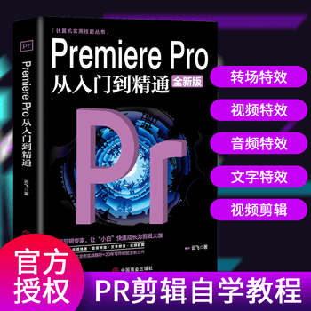 新版 零基础学Pr从入门到精通一步一图讲解细致图解教学