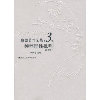 康德著作全集第3卷纯粹理性批判第2版