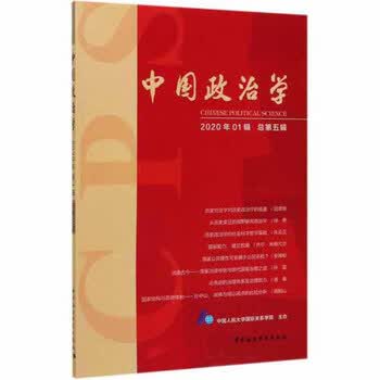 中国政治学（2020年1辑 总第5辑）