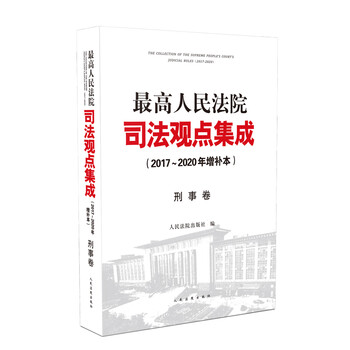 最高人民法院司法观点集成（2017～2020年增补本）刑事卷