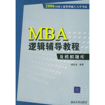 MBA逻辑辅导教程及模拟题库 杨武金著 清华大学出版社【正版图书】