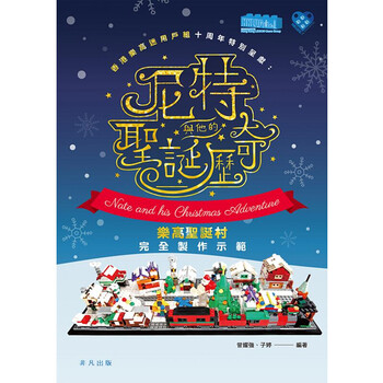 台版 尼特与他的圣诞历奇 乐高圣诞村完全制作示范 休闲娱乐益智动脑DIY子互动乐高书