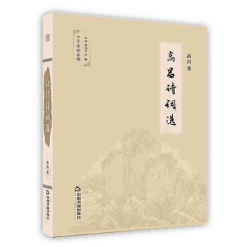 [按需印刷]高昌诗词选