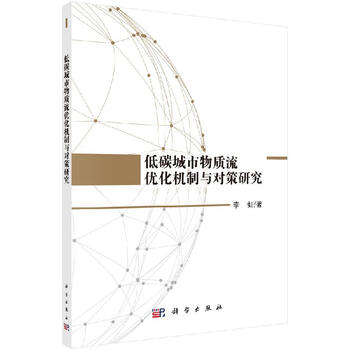 低碳城市物质流优化机制与对策研究