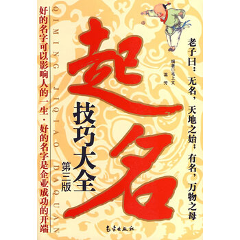 保证正版 起名技巧大全(第三版) 毛上文、温芳 气象出版社 9787502930097