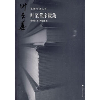 叶至善序跋集 叶至善 社会科学 9787811195323