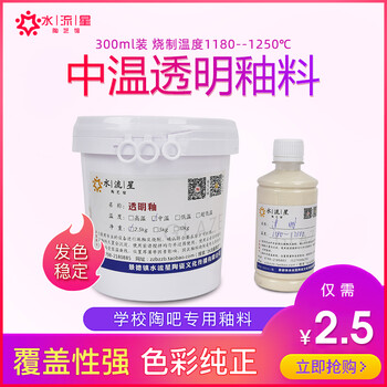 水流星透明釉釉料陶艺釉料陶瓷釉料景德镇中温1180--1250度 300ml瓶装 透明釉300ml/瓶