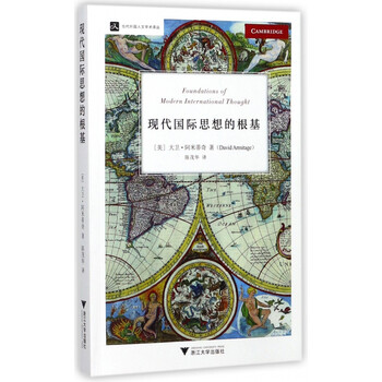 现代国际思想的根基/当代外国人文学术译丛