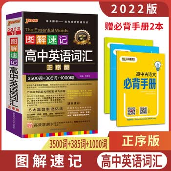 【科目自选】2022版PASS绿卡图书图解速记高中英语词汇乱序版3500词古诗文文言文数学英语物理化学生物政治历史新教材通用版高一高二高三高考英语单词语法短语与句型英语作文模板速查速记随身记口袋书 英