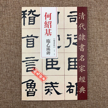 清代隶书名家经典 何绍基临乙瑛碑