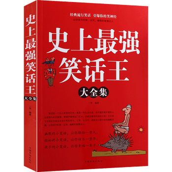 史上Z强笑话王大全集 演讲口才训练幽默笑话书籍