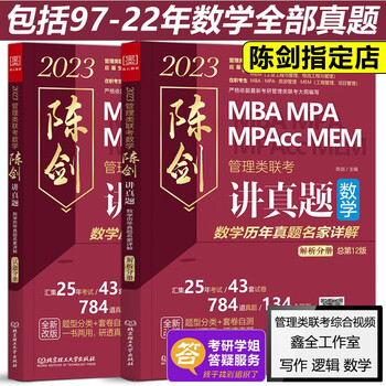新版预售 2023管理类联考综合能力 陈剑讲真题 数学历年真题名家详解MBA MPA MPAcc会计专硕考研教材199模拟试卷可搭王诚写作逻辑