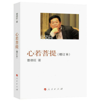 曹德旺 心若菩提（增订本）  2022年版 正品书籍 人民出版社