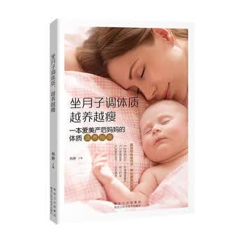 坐月子调体质 越养越瘦：一本爱美产后体质 杨静黑龙江