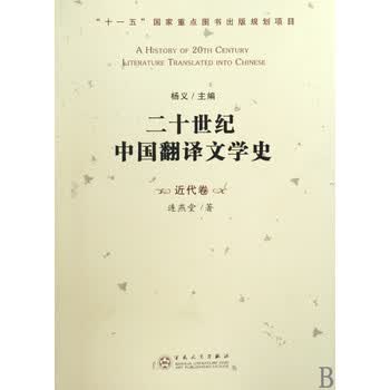 二十世纪中国翻译文学史(近代卷)