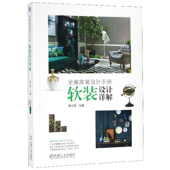 全案家装设计手册(软装设计详解)