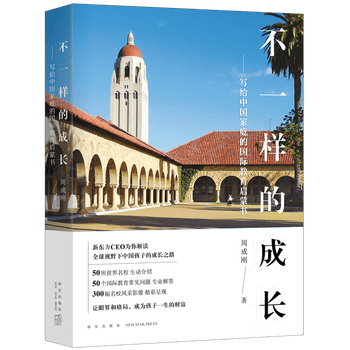 新东方 不一样的成长：写给中国家庭的国际教育启蒙书