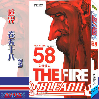  境界 死神58漫画 第58册 梵焰漫画 久保带人著 日本经典动漫 漫画畅销图书籍 中少动漫