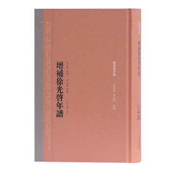 增补徐光启年谱(徐光启全集)