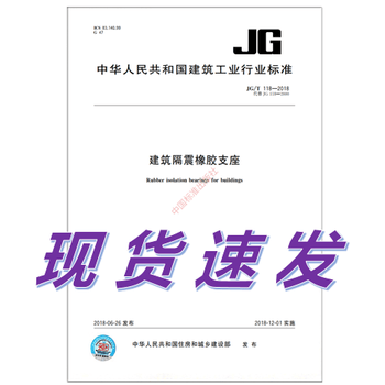 JG/T 118-2018建筑隔震橡胶支座