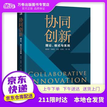 【新华书店 自营京送】协同创新：理论、模式与系统 谢绚丽,陈春花,汪浩,石涌江等 北京大学出版社