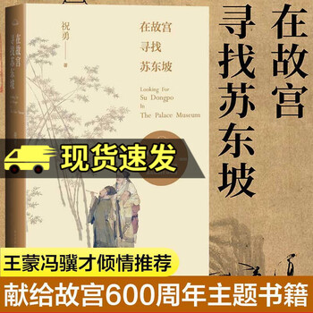 官方正版 在故宫寻找苏东坡 新版祝勇故宫五百年试图理解苏东坡与他的时代收录 书籍