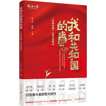 我和共和国的故事（《环球时报》记者访谈录）
