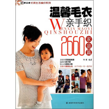 温馨毛衣亲手织2660：家庭篇
